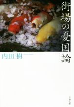 内田樹(著者)販売会社/発売会社：文藝春秋発売年月日：2018/06/08JAN：9784167910945