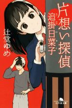 辻堂ゆめ(著者)販売会社/発売会社：幻冬舎発売年月日：2018/06/08JAN：9784344427488