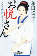 和田はつ子(著者)販売会社/発売会社：幻冬舎発売年月日：2018/06/08JAN：9784344427563