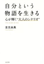 吉元由美(著者)販売会社/発売会社：水王舎発売年月日：2018/06/07JAN：9784864701006