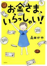 高田かや(著者)販売会社/発売会社：文藝春秋発売年月日：2018/06/08JAN：9784163908489