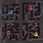 MUCC販売会社/発売会社：朱、マーヴェリック発売年月日：2018/07/25JAN：4538539010369MUCC完全復活！メンバー各々が書き下ろした楽曲を収録したシングルが発売決定！20年歩んできたバンド人生での経験をメンバーそれぞ...