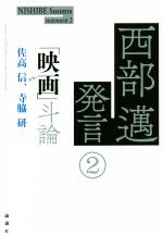 西部邁(著者)販売会社/発売会社：論創社発売年月日：2018/05/01JAN：9784846017163