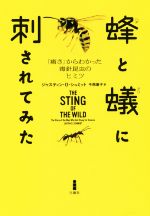 ジャスティン・O．シュミット(著者),今西康子(訳者)販売会社/発売会社：白揚社発売年月日：2018/06/07JAN：9784826902021