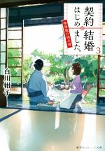 白川紺子(著者),わみず販売会社/発売会社：集英社発売年月日：2018/06/21JAN：9784086801966