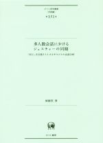 城綾実【著】販売会社/発売会社：ひつじ書房発売年月日：2018/02/16JAN：9784894769069