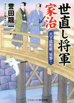 誉田龍一(著者)販売会社/発売会社：コスミック出版発売年月日：2018/06/01JAN：9784774714455