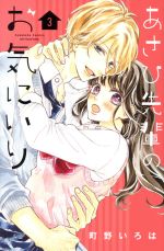 町野いろは(著者)販売会社/発売会社：講談社発売年月日：2018/06/13JAN：9784065116333