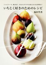 福田里香(著者)販売会社/発売会社：文化出版局発売年月日：2018/06/08JAN：9784579213085
