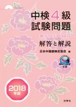 日本中国語検定協会(編者)販売会社/発売会社：白帝社発売年月日：2018/06/01JAN：9784863983120／／付属品〜CD−ROM付