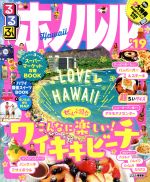 JTBパブリッシング販売会社/発売会社：JTBパブリッシング発売年月日：2018/06/01JAN：9784533127021／／付属品〜スーパーマーケット攻略BOOK、ハワイ最強スイーツBOOK、ホノルル便利MAP付