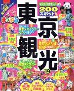 昭文社販売会社/発売会社：昭文社発売年月日：2018/06/01JAN：9784398286253／／付属品〜東京スカイツリータウンまるわかりガイド、東京おさんぽMAP＆交通ガイド付