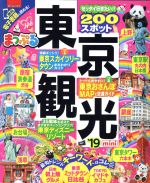 昭文社販売会社/発売会社：昭文社発売年月日：2018/06/01JAN：9784398286260／／付属品〜東京スカイツリータウンまるわかりガイド、東京おさんぽMAP＆交通ガイド付