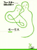 E．M．フォースター(著者),加賀山卓朗(訳者)販売会社/発売会社：光文社発売年月日：2018/06/12JAN：9784334753788