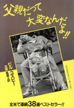 ビルコスビー【著】，加藤風美【訳】販売会社/発売会社：ダイナミックセラーズ/ 発売年月日：1993/02/20JAN：9784884932411