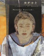 国司華子(著者)販売会社/発売会社：求龍堂/ 発売年月日：2002/12/01JAN：9784763002242