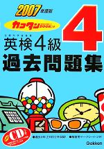 学研【編】販売会社/発売会社：学習研究社/ 発売年月日：2007/04/10JAN：9784054033481／／付属品〜CD1枚、別冊1冊付