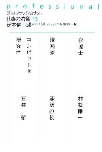 茂木健一郎，NHK「プロフェッショナル」制作班【編】販売会社/発売会社：日本放送出版協会/日本放送出版協会発売年月日：2007/07/27JAN：9784140811986