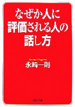 永崎一則【著】販売会社/発売会社：PHP研究所/ 発売年月日：2007/08/16JAN：9784569668987