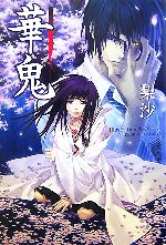 梨沙【著】販売会社/発売会社：イースト・プレス/ 発売年月日：2007/08/03JAN：9784872577952