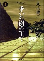 丸山健二(著者)販売会社/発売会社：新潮社/ 発売年月日：1996/05/15JAN：9784106006609