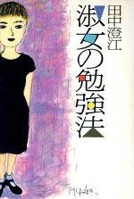 田中澄江(著者)販売会社/発売会社：光文社/ 発売年月日：1996/05/30JAN：9784334971205
