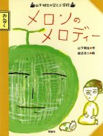 山下明生(著者),渡辺洋二販売会社/発売会社：理論社発売年月日：1996/07/01JAN：9784652002230