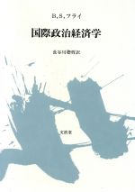 ブルーノ・S．フライ(著者),長谷川聡哲(訳者)販売会社/発売会社：文眞堂/ 発売年月日：1996/12/20JAN：9784830942334