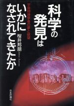 桜井邦朋(著者)販売会社/発売会社：日本評論社/ 発売年月日：1997/07/01JAN：9784535782426