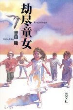 恩田陸(著者)販売会社/発売会社：光文社発売年月日：2002/04/20JAN：9784334923587