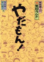 保坂展人，金山福子【著】販売会社/発売会社：小学館/ 発売年月日：1987/08/10JAN：9784098400256