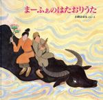 小野かおる【文・絵】販売会社/発売会社：福音館書店/ 発売年月日：1988/10/31JAN：9784834008135