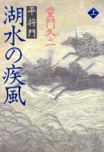童門冬二【著】販売会社/発売会社：学陽書房/ 発売年月日：1993/07/30JAN：9784313850712