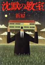 折原一(著者)販売会社/発売会社：早川書房/ 発売年月日：1994/04/30JAN：9784152078445