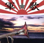 （国歌／軍歌）販売会社/発売会社：ARC(ラッツパック・レコード（株）)発売年月日：2005/06/30JAN：4988002481170