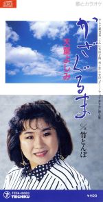 天童よしみ販売会社/発売会社：（株）テイチクエンタテインメント発売年月日：1991/09/21JAN：4988004034138