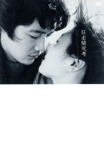 若松孝二（監督、企画、制作）,武藤洋子,吉沢健販売会社/発売会社：（株）紀伊國屋書店(（株）紀伊國屋書店)発売年月日：2007/09/29JAN：4523215015417鬼才・若松孝二監督による異色のメロドラマ。全共闘活動家の義弟を助けよ...