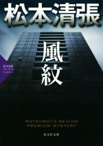 松本清張(著者)販売会社/発売会社：光文社発売年月日：2018/06/12JAN：9784334776701