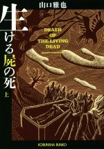 山口雅也(著者)販売会社/発売会社：光文社発売年月日：2018/06/12JAN：9784334776732