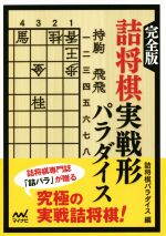 詰将棋パラダイス(編者)販売会社/発売会社：マイナビ出版発売年月日：2018/06/12JAN：9784839965860