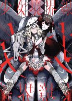 吐兎モノロブ(著者)販売会社/発売会社：少年画報社発売年月日：2018/06/15JAN：9784785962227