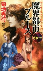 菊地秀行(著者)販売会社/発売会社：祥伝社発売年月日：2018/06/12JAN：9784396210403