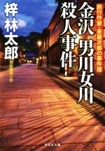梓林太郎(著者)販売会社/発売会社：祥伝社発売年月日：2018/06/13JAN：9784396344306