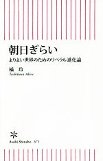 橘玲(著者)販売会社/発売会社：朝日新聞出版発売年月日：2018/06/13JAN：9784022730923