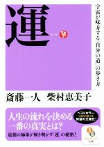 斎藤一人(著者),柴村恵美子(著者)販売会社/発売会社：サンマーク出版発売年月日：2018/06/12JAN：9784763160997
