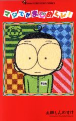 土田しんのすけ(著者)販売会社/発売会社：小学館発売年月日：2018/06/22JAN：9784091427250