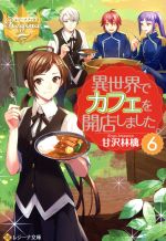 甘沢林檎(著者)販売会社/発売会社：アルファポリス発売年月日：2018/06/12JAN：9784434246975