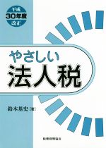 鈴木基史(著者)販売会社/発売会社：税務経理協会発売年月日：2018/06/13JAN：9784419065430