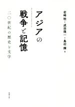 岩崎稔(編者),成田龍一(編者),島村輝(編者)販売会社/発売会社：勉誠出版発売年月日：2018/06/30JAN：9784585222118