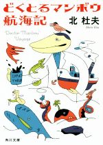 北杜夫(著者)販売会社/発売会社：KADOKAWA発売年月日：2018/06/15JAN：9784041063354
